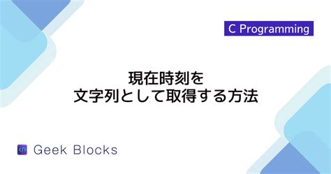 C言語 現在時刻をprintf関数で画面に表示する方法