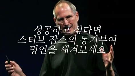 성공하고 싶다면 스티브 잡스의 동기부여 명언을 새겨보세요 명언 긍정명언 동기부여 동기부여명언 긍정적사고 공황장애 공황장애극복 스티브잡스 스티브잡스명언 좋은