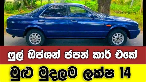 ෆුල් ඔප්ශන් ජපන් කාර් එකෙ මුළු මුදලම ලක්ෂ 14 Japan Car For Sale Youtube