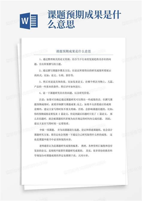 课题预期成果是什么意思Word模板下载 编号lmkbbeng 熊猫办公
