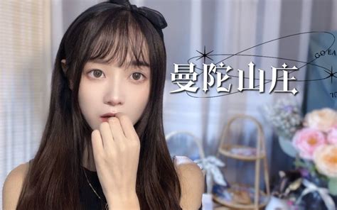 不如听一曲《曼陀山庄》抚心 哔哩哔哩