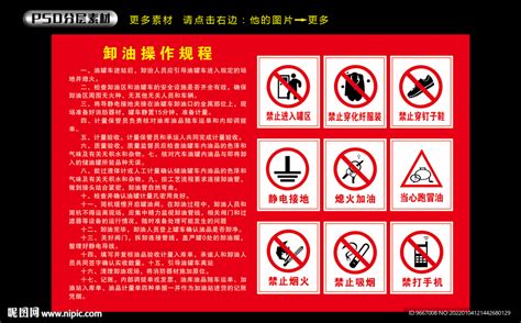 卸油操作规程设计图 VI设计 广告设计 设计图库 昵图网