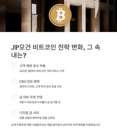Jp모건 비트코인 전략 변화 그 속내는