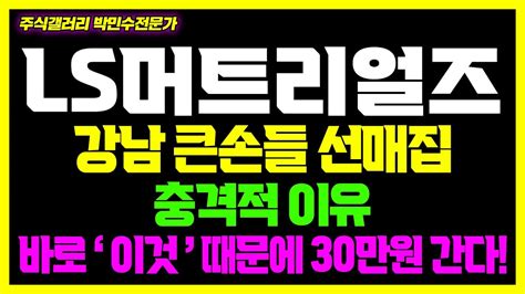 Ls머트리얼즈 매집세력의 마지막 필살기 지금 털리면 끝입니다ls머트리얼즈 Ls엠트론 리튬이온커패시티 울트라커패시티 하이엠케이 Tesla Youtube