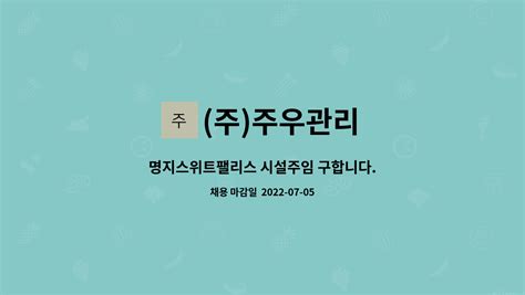 주 주우관리 명지스위트팰리스 시설주임 구합니다 더팀스