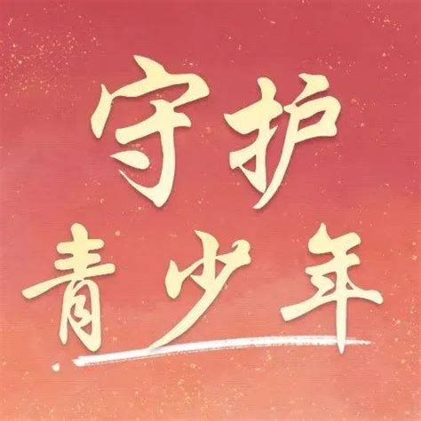 我为群众办实事｜用心用情用力，守护青少年健康成长未成年人保护广州