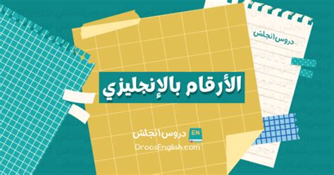 الأرقام باللغة الإنجليزية مع طريقة كتابتها دروس انجلش