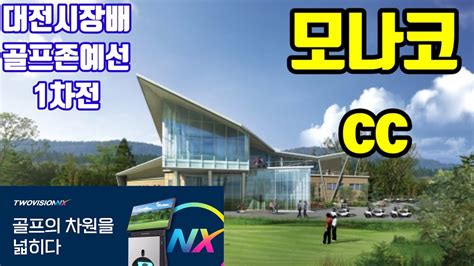 대전시장배 골프존nx대회 모나코cc1차예선골프골프존스크린골프nx골프존cc필드필드골프필드레슨웨지퍼터아이언비거리골프레슨숏게임숏아이언드라이버