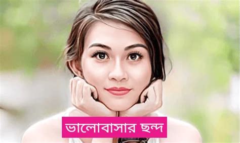 30 টি সেরা ভালোবাসার ছন্দ স্ট্যাটাস এসএমএস নতুন সকাল