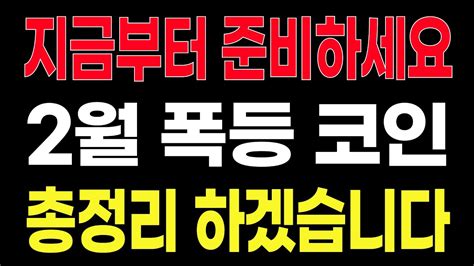 코인 분석 및 추천 1월 마감 2월 대비 주목해야 할 코인들 총 정리 하였습니다 참고하시길 바랍니다 Youtube