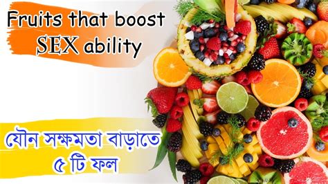 5 Fruits That Increase Your Sex Ability যৌন সক্ষমতা বৃদ্ধি করতে ৫ টি