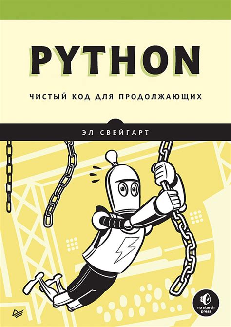 «python Чистый код для продолжающих Эл Свейгарт скачать Pdf на Литрес
