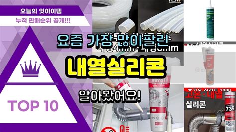 내열실리콘 추천 판매순위 Top10 가격 평점 후기 비교 Youtube