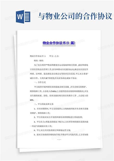 物业合作协议书 5篇 Word模板下载 编号qrjgvpvo 熊猫办公