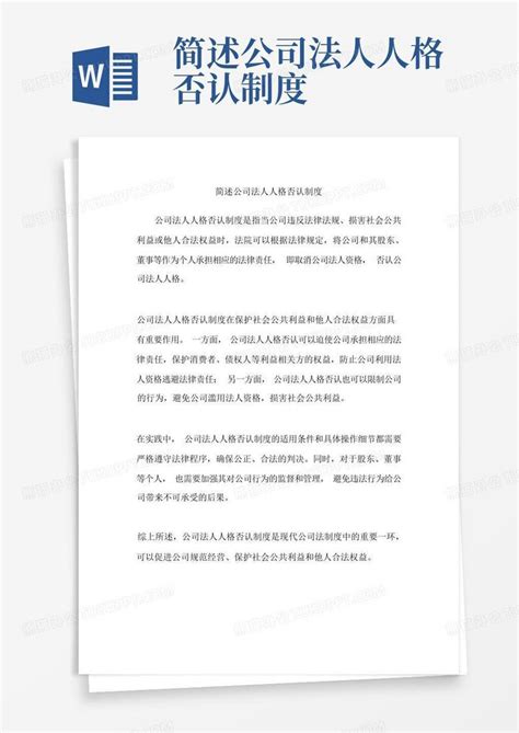 简述公司法人人格否认制度Word模板下载 编号lywngyxo 熊猫办公