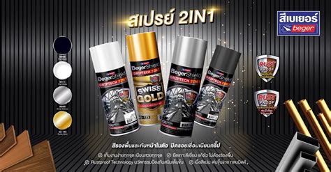 เบเยอร์รุก ตลาดสีสเปรย์ เปิดตัว กริปเทคสเปรย์ 2in1 เคลือบเงาพร้อมรองพื้นกันสนิมในตัว พ่นง่าย