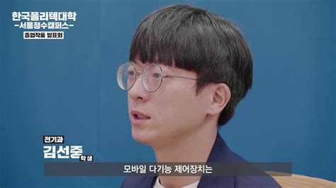 2020학년도 졸업작품 경진대회전기과 Youtube