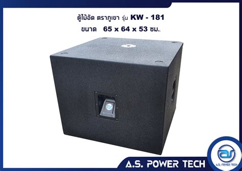 ตู้ลำโพง Sub Woofer ไม้อัดตราภูเขา เปล่าไม่มีดอก ขนาดดอก18 รุ่น K
