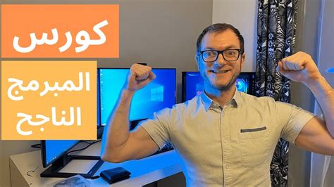 كورس المبرمج الناجح محمد محمد Youtube