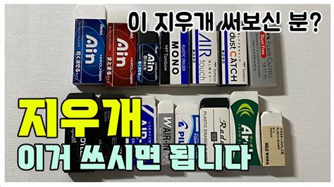 지우개 추천｜나한테 딱 맞는 지우개는 지우개 Top6 Youtube