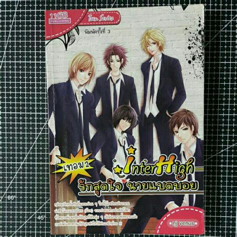 Inter High รักสุดใจนายแบดบอย เทอม2 Nj Venus มือสอง สภาพเช่า Shopee Thailand