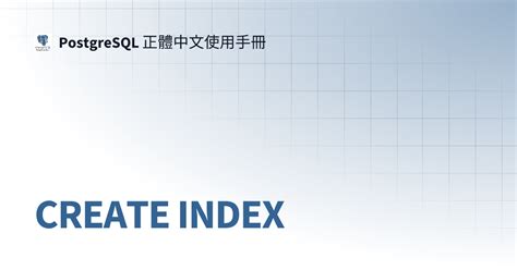 Create Index Postgresql 正體中文使用手冊