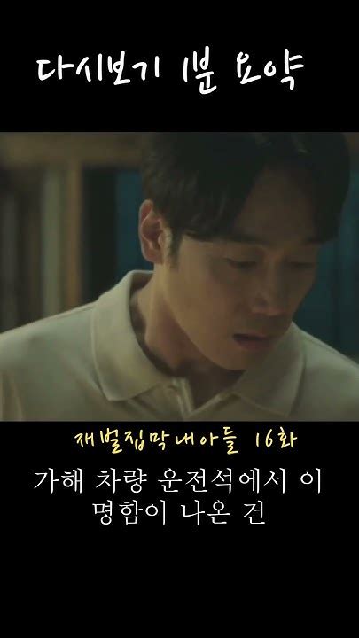 재벌집 막내아들 16화 요약결말 Youtube