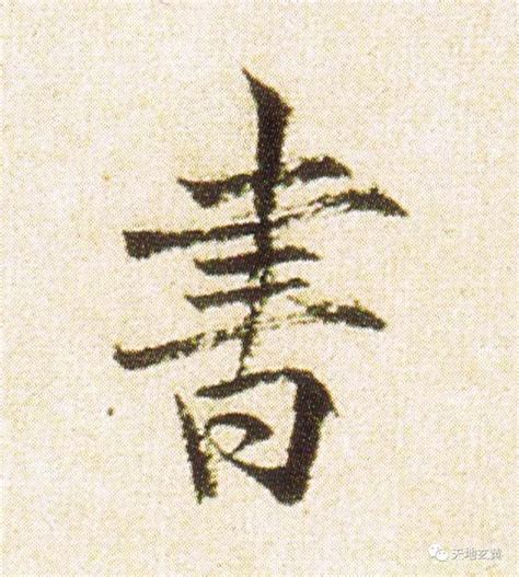 第156期范仲淹行楷師魯帖雖然率意仍然方正遒勁 每日頭條
