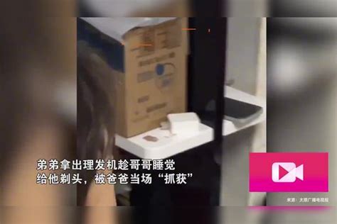 弟弟趁哥哥睡觉偷偷给他剃头，哥哥崩溃大哭，爸爸：都剃成了光头