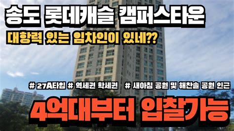 송도7공구아파트경매 송도롯데캐슬캠퍼스타운 학세권 역세권 공원인근 27a타입 4억대부터 입찰가능 그런데대항력 있는 임차인 Youtube