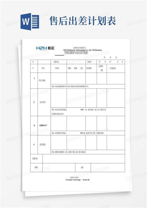 售后出差计划表 Word模板下载 编号lawpvgge 熊猫办公