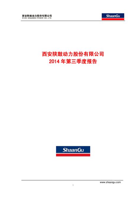 陕鼓动力：2014年第三季度报告