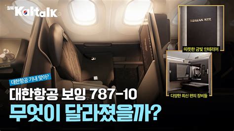 대한항공 보잉 787 10 신규 항공기의 모든 것 칼톡 Youtube