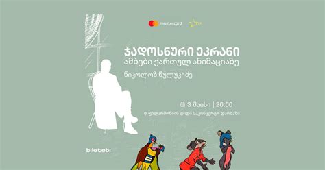 ჯადოსნური ეკრანი ამბები ქართული ანიმაციიდან