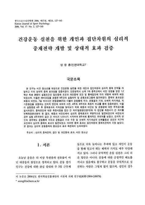 건강운동 실천을 위한 개인과 집단차원의 심리적 중재전략 개발 및 상대적 효과 검증 Koreascholar