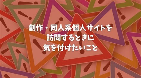 創作・同人系個人サイトを訪問するときに気を付けたいこと 創作・同人サイト制作支援メディア Do