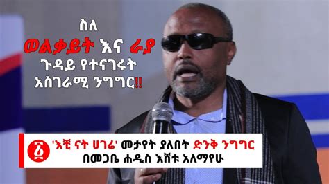 Ethiopia መጋቢ ሐዲስ እሸቱ አለማየሁ ስለ ወልቃይት እና ራያ ጉዳይ የተናገሩት አስገራሚ ንግግር Youtube