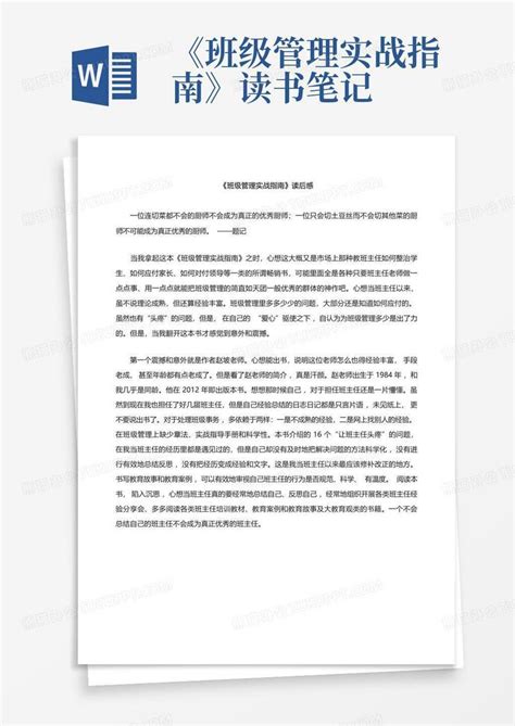 《班级管理实战指南》读书笔记word模板下载编号qoxbrvjn熊猫办公