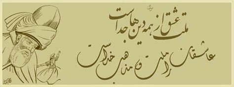 مولانا جلال الدین محمد بلخی دیو مست این‌روزها بی‌رحم انسان می‌کُشد کافر تاریخ، با جرمِ مسلمان