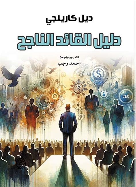 دليل القائد الناجح ديل كارينجي كتب
