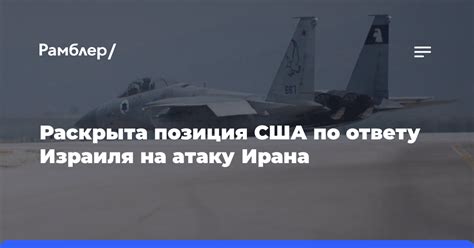 США поддержали сдержанный ответ Израиля на атаку Ирана Рамблер новости