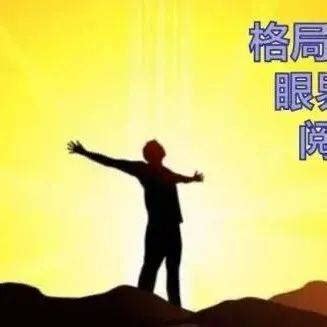 层次不同格局也不同 观点