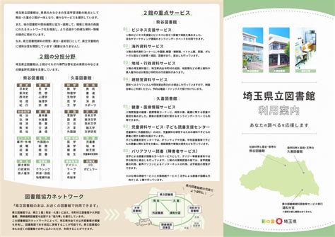 利用案内 リーフレット 埼玉県立図書館