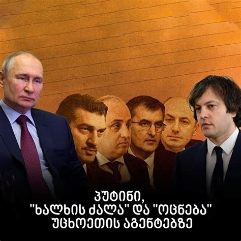 პუტინი ხალხის ძალა და ოცნება უცხოეთის აგენტებზე ⭕მოძრაობა ხალხის ძალა საქართველოს
