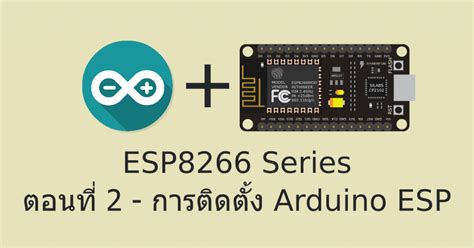 ติดตั้ง arduino esp สำหรับ nodemcu v1 0 ayarafun factory
