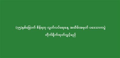 ၇၅ နှစ်မြောက် စိန်ရတု လွတ်လပ်ရေးနေ့ အထိမ်းအမှတ် ပဒေသာကပွဲ တိုက်ရိုက