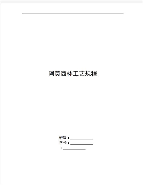 阿莫西林实用工艺规程 文档之家