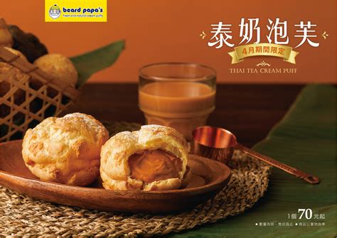 🌞撒挖滴咖สวัสดี🙏泰奶口味泡芙 2023年4月限定🌞 Beard Papas Taiwan
