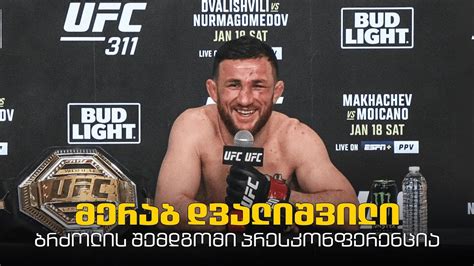 მერაბ დვალიშვილის ბრძოლის შემდგომი პრესკონფერენცია Youtube