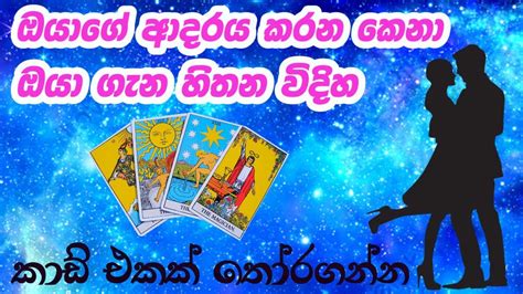 ඔයා ආදරය කරන කෙනා ඔයා ගැන මොනවාද හිතන්නේ Love Tarot Sinhala Youtube